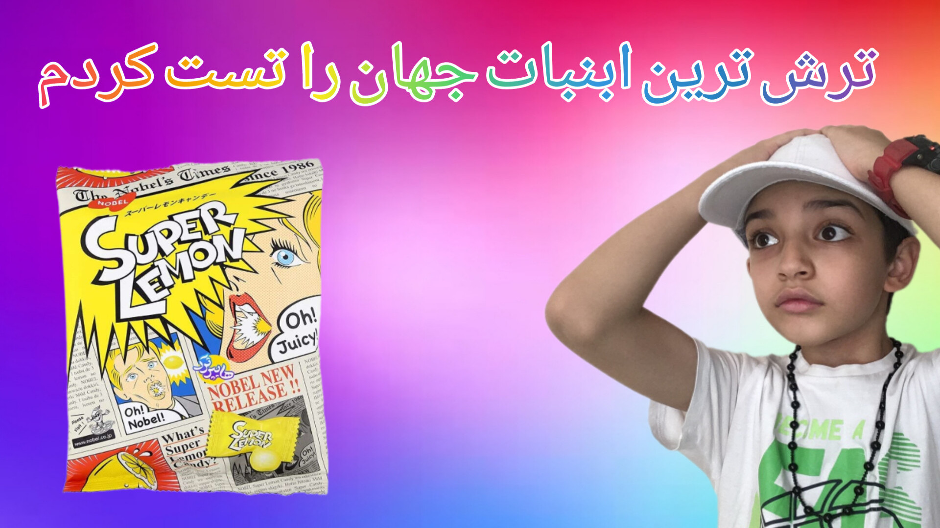 ترش ترین ابنبات جهان با برسام تی اچ