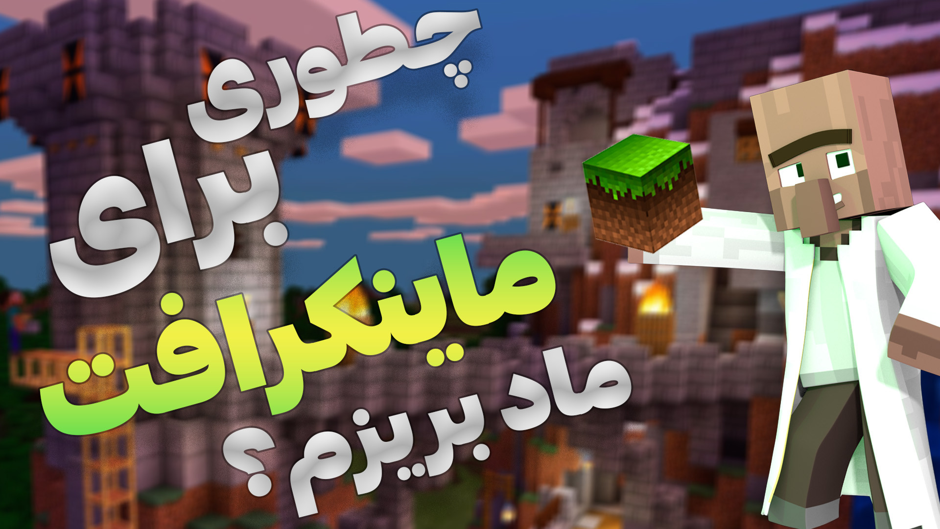 به راحتی واسه ماینکرافت ماد بریز