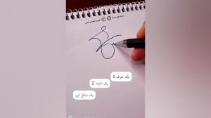 امضا های خاص و حرفه ای آموزش امضا یادگیری امضا