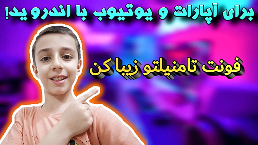 آموزش زیبا کردن فونت تامنیل آپارات و یوتیوب با برنامه Pixellab کاملا رایگان