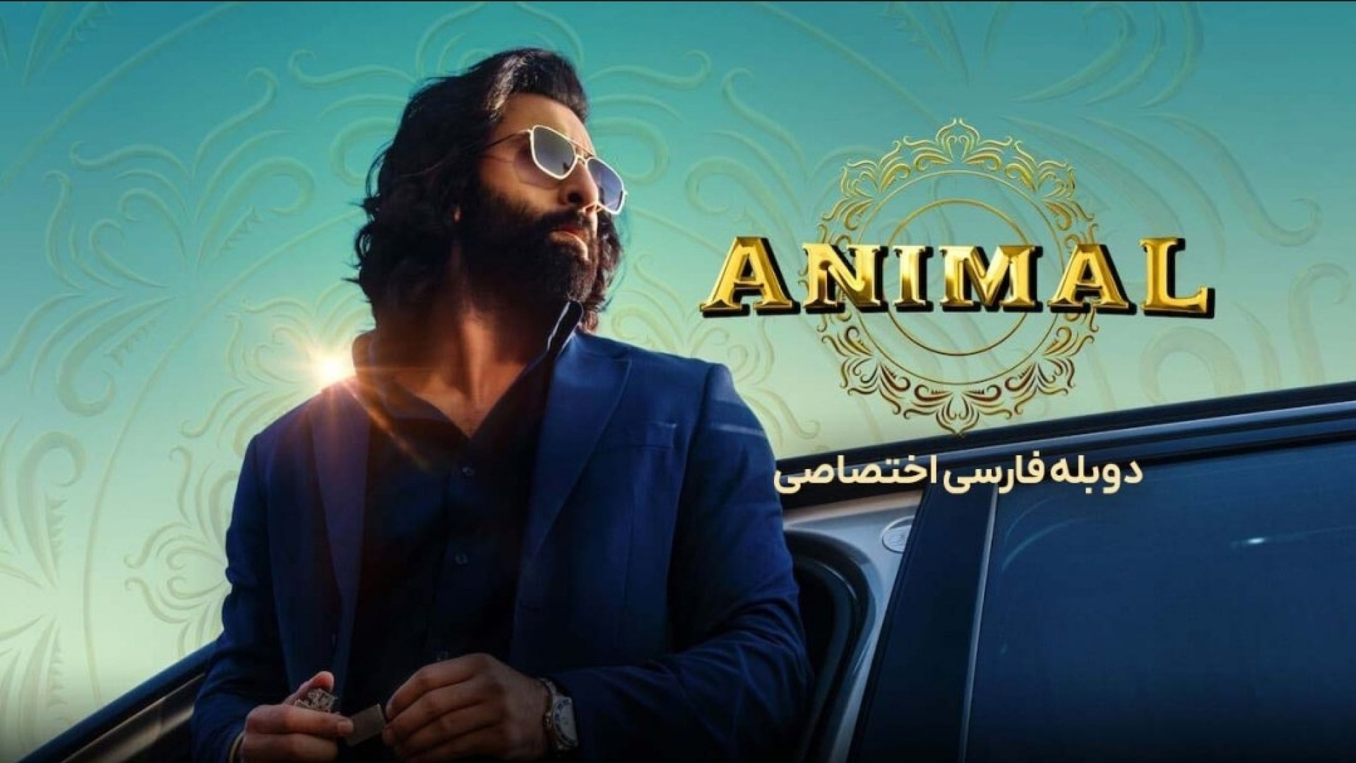 فیلم حیوان دوبله فارسی | Animal 2023