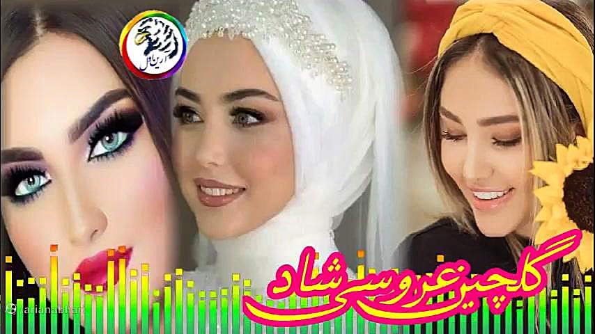 گلچین پشت سرهم آهنگ های عروسی شاد رقصی 2024
