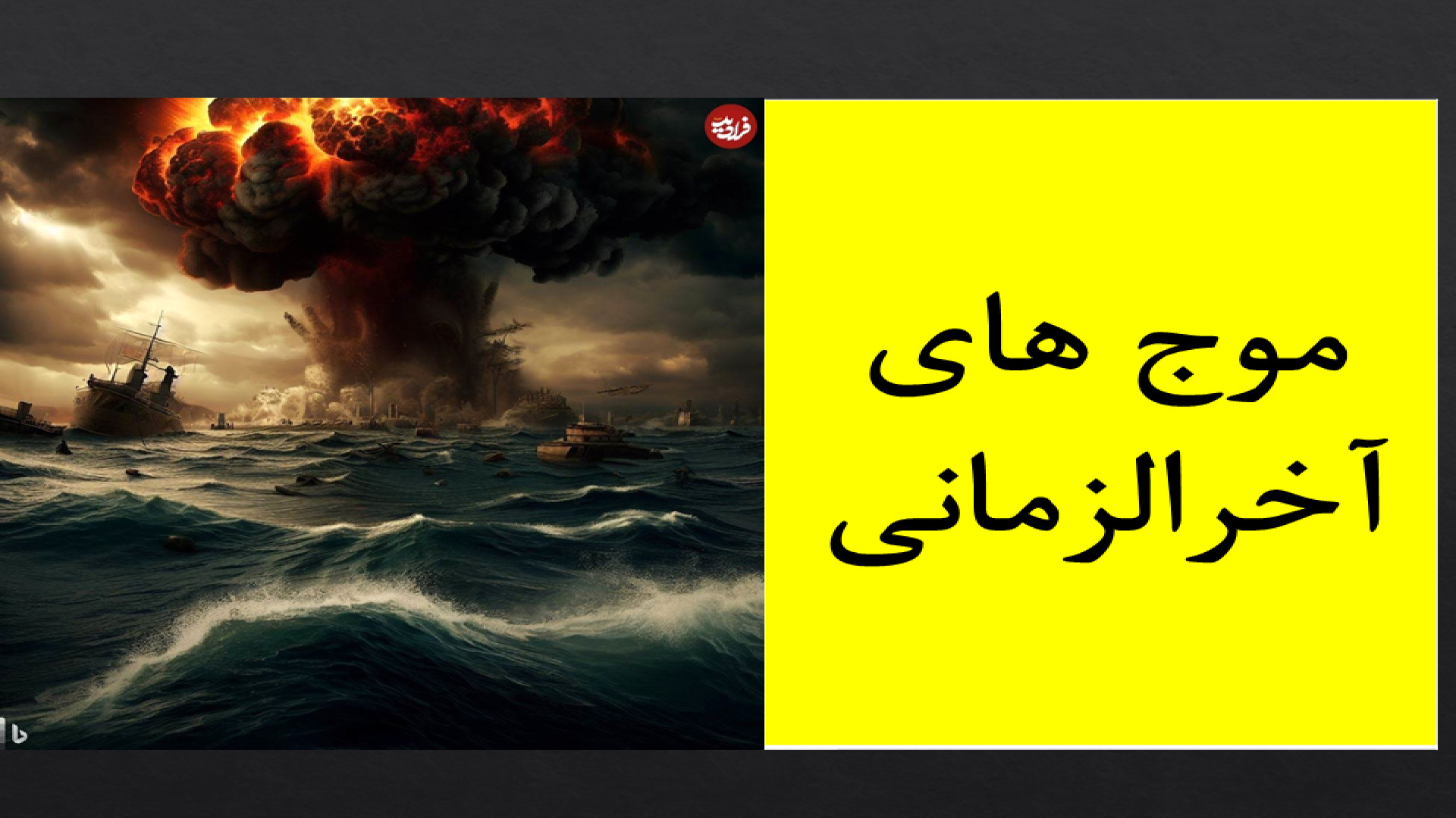 رائفی پور موج های آخرالزمانی