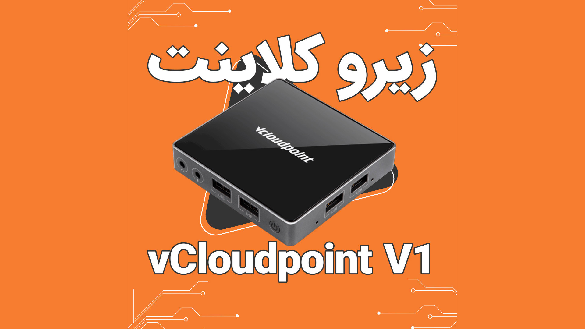 زیروکلاینت پرسرعت و کوچک Vcloudpoint V1 | رهاکو