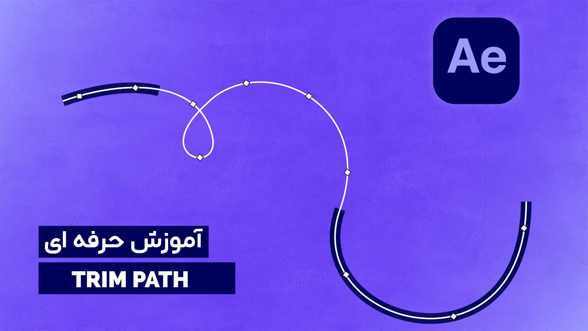 آموزش حرفه ای ابزار Trim Path | افترافکت