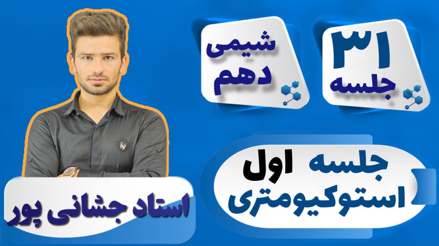 ویدبید جلسه ۳۱ شیمی دهم جلسه اول استوکیومتری استاد جشانی