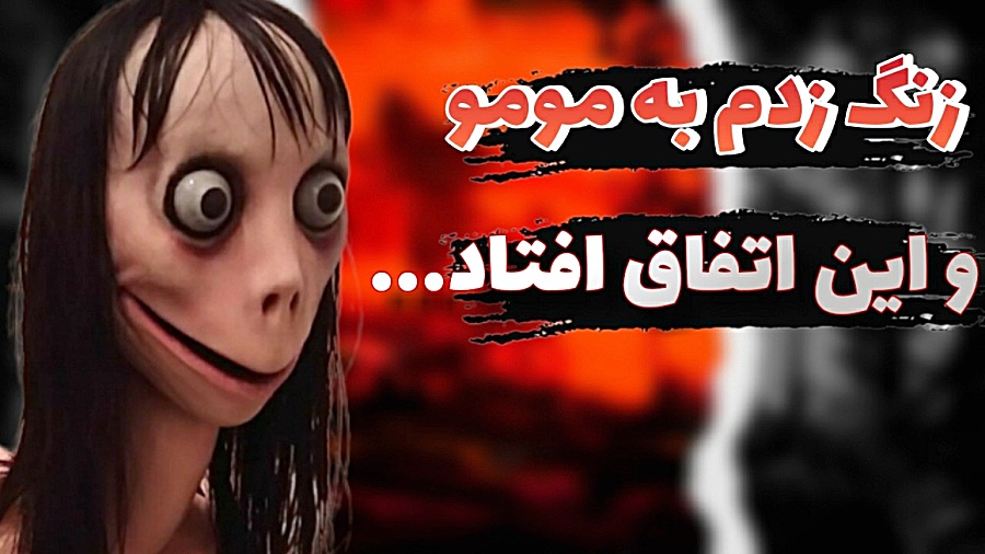 تماس تصویری با مومو !! مومو بهم زنگ زد | ترسناک | ترس | MOMO