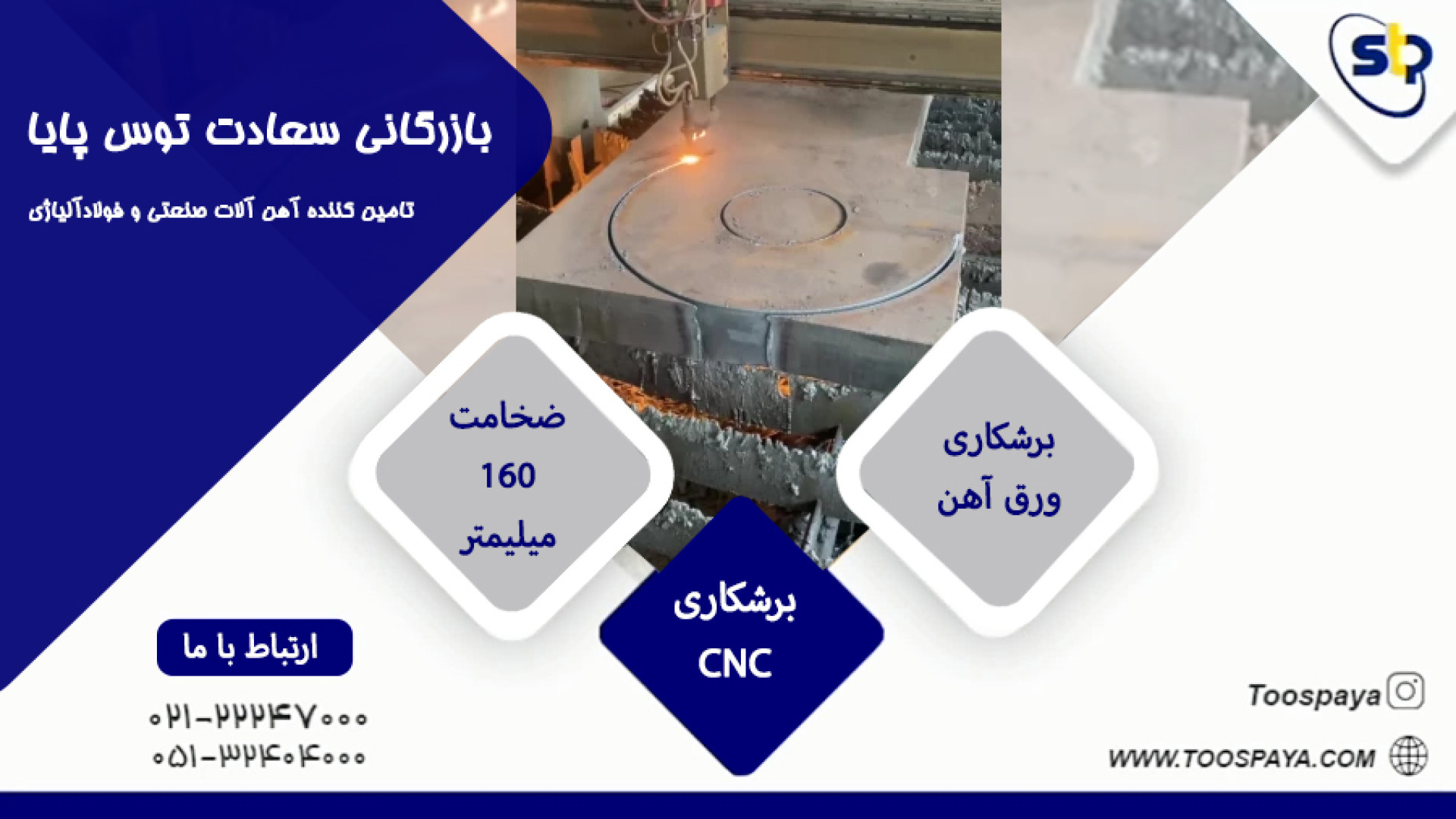 برشکاری CNC ورق آهن (ورق ST37) با ضخامت ۱۶۰ میل (۱۶ سانت )