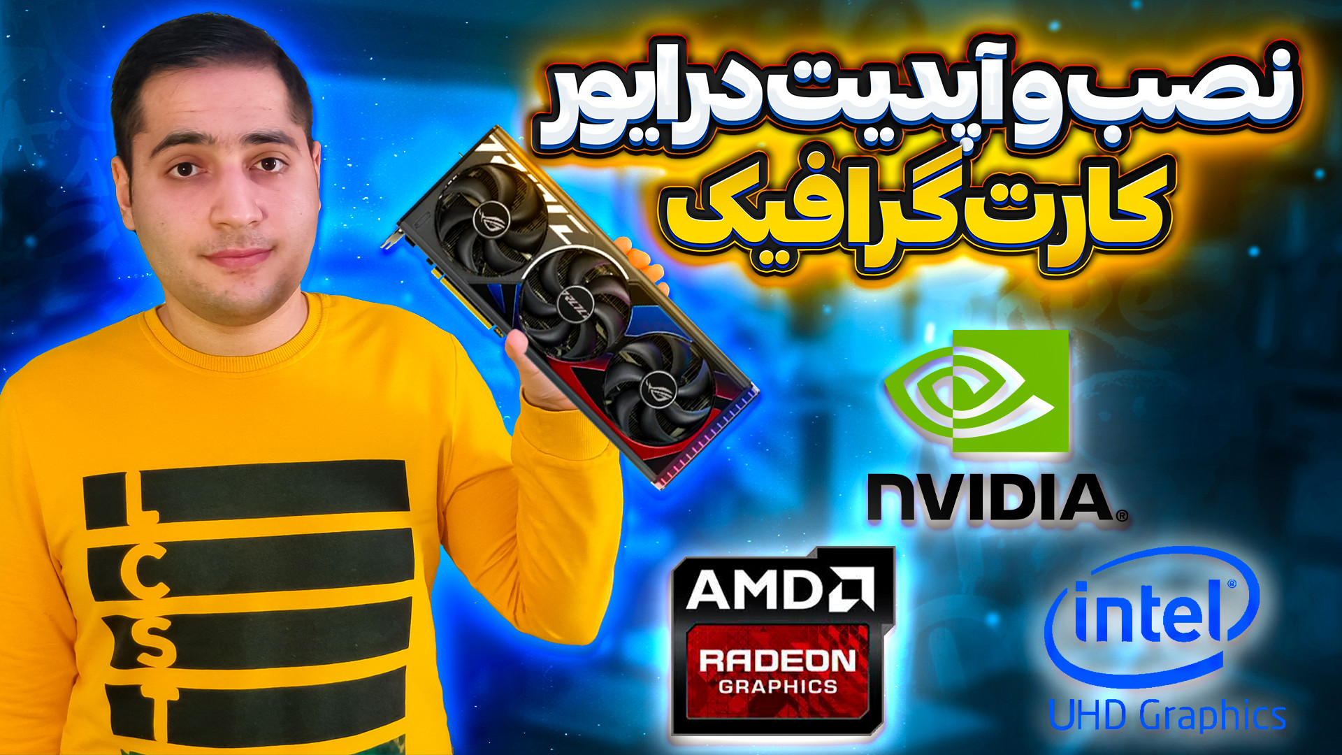 ویدبید بهترین روش آپدیت کارت گرافیک آموزش قدم به قدم نصب درایور کارت