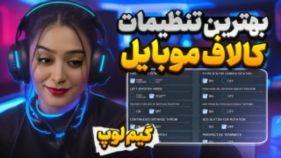 بهترین تنظیمات کالاف موبایل