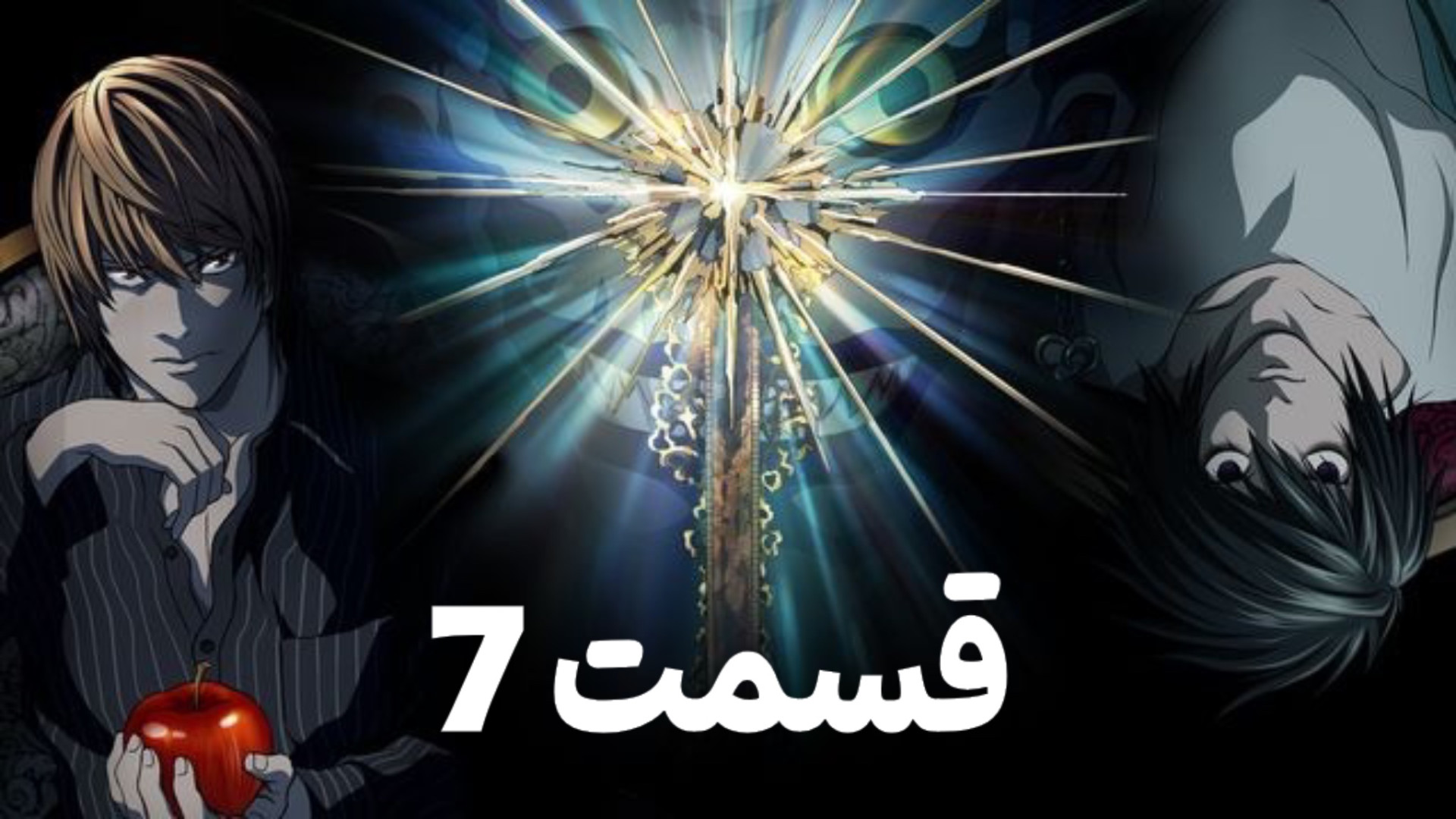قسمت 7 انیمه Death Note با زیرنویس چسبیده