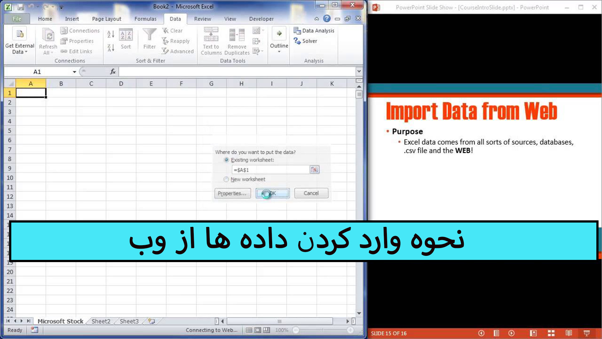 آموزش Excel: نحوه وارد کردن داده ها از وب/ How to Import Data from the Web
