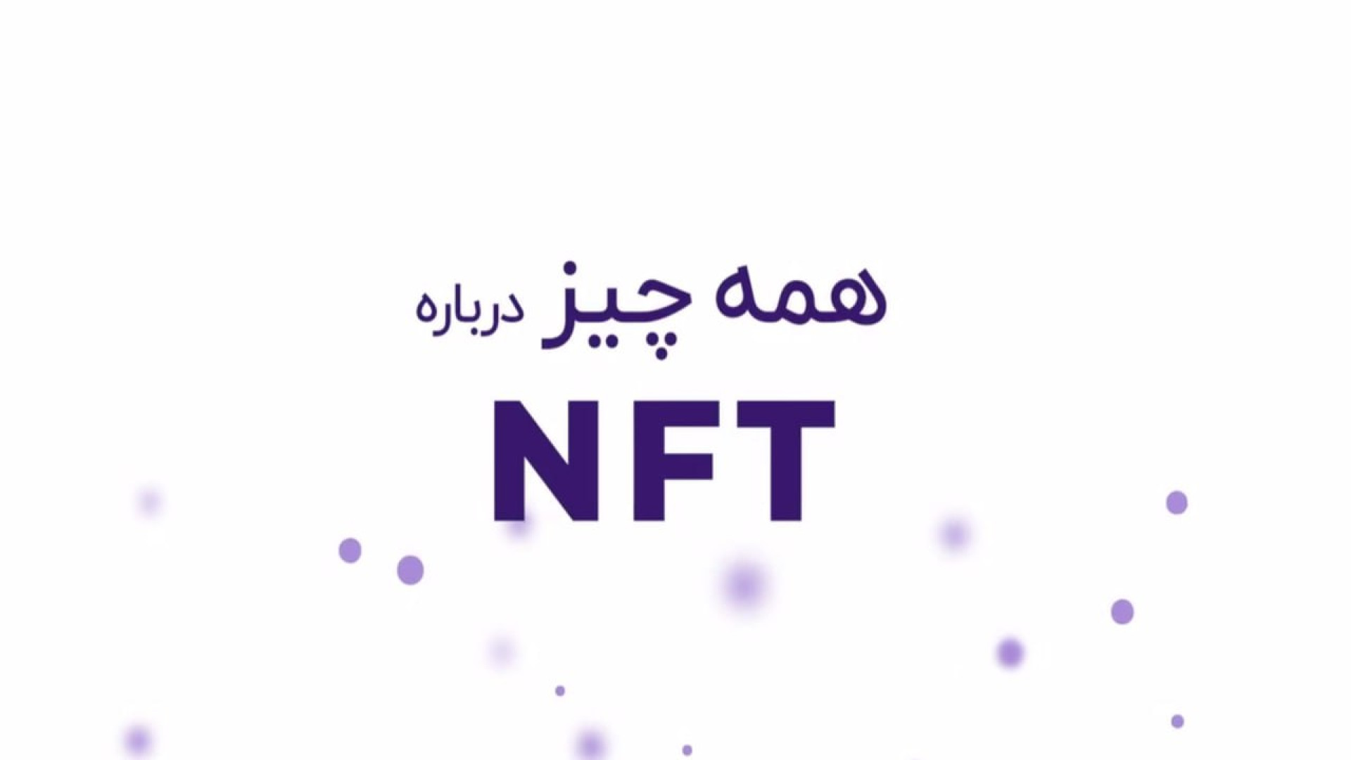 توضیح کامل NFT به زبان ساده؛ NFT چیست و چگونه کار می‌کند؟