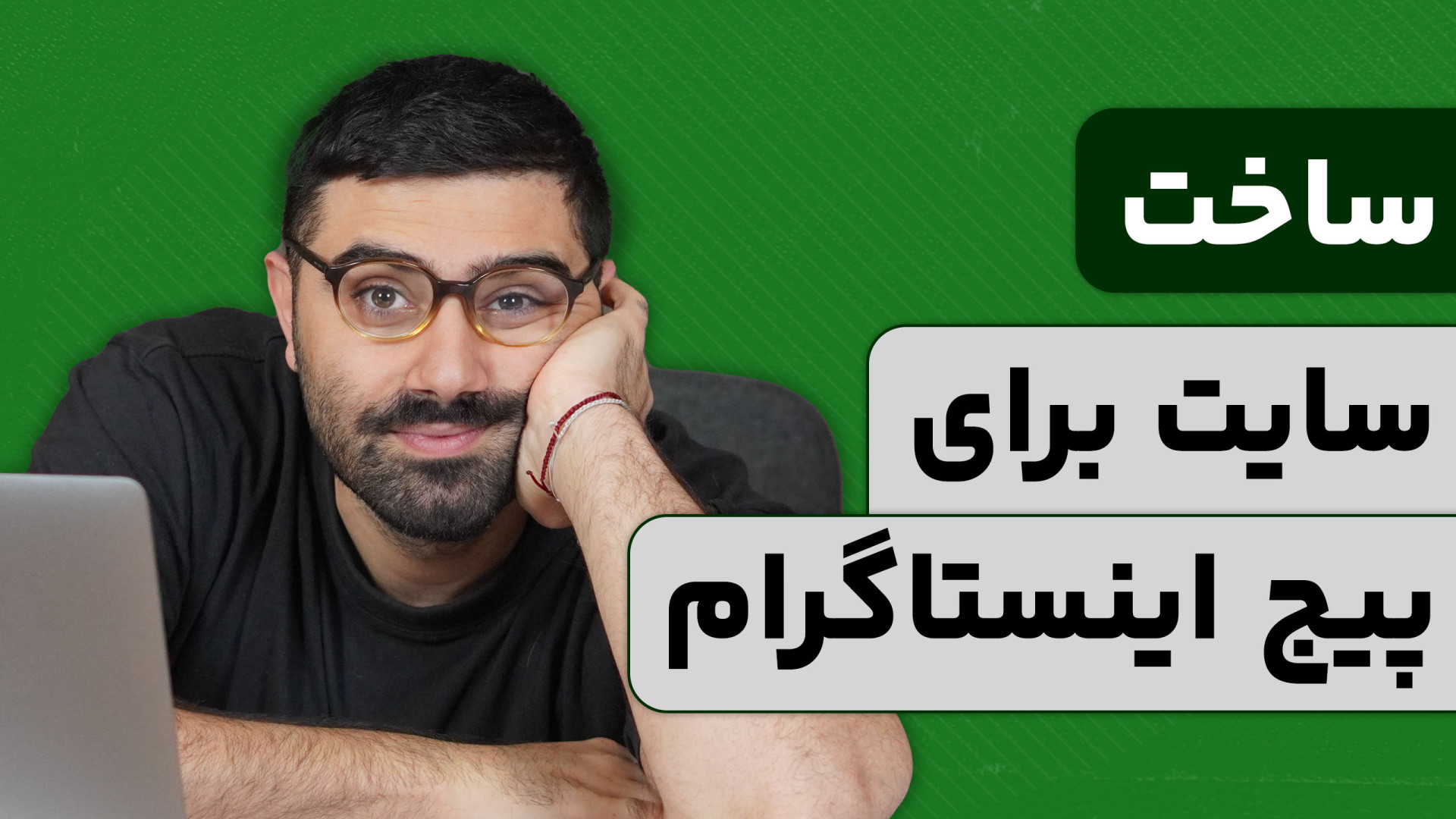 آموزش ساخت سایت برای پیج اینستاگرام