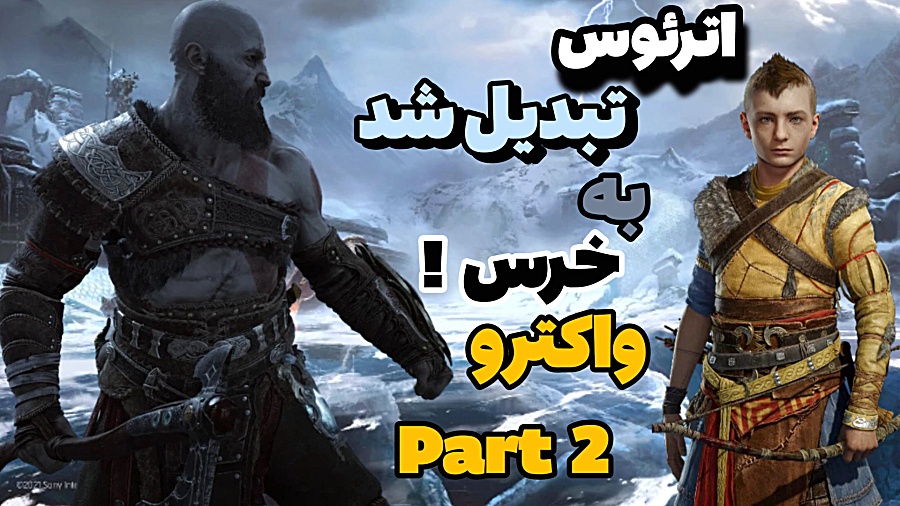 واکترو گاد آف وار رگناروک Part 2 اترئوس تبدیل به خرس شده