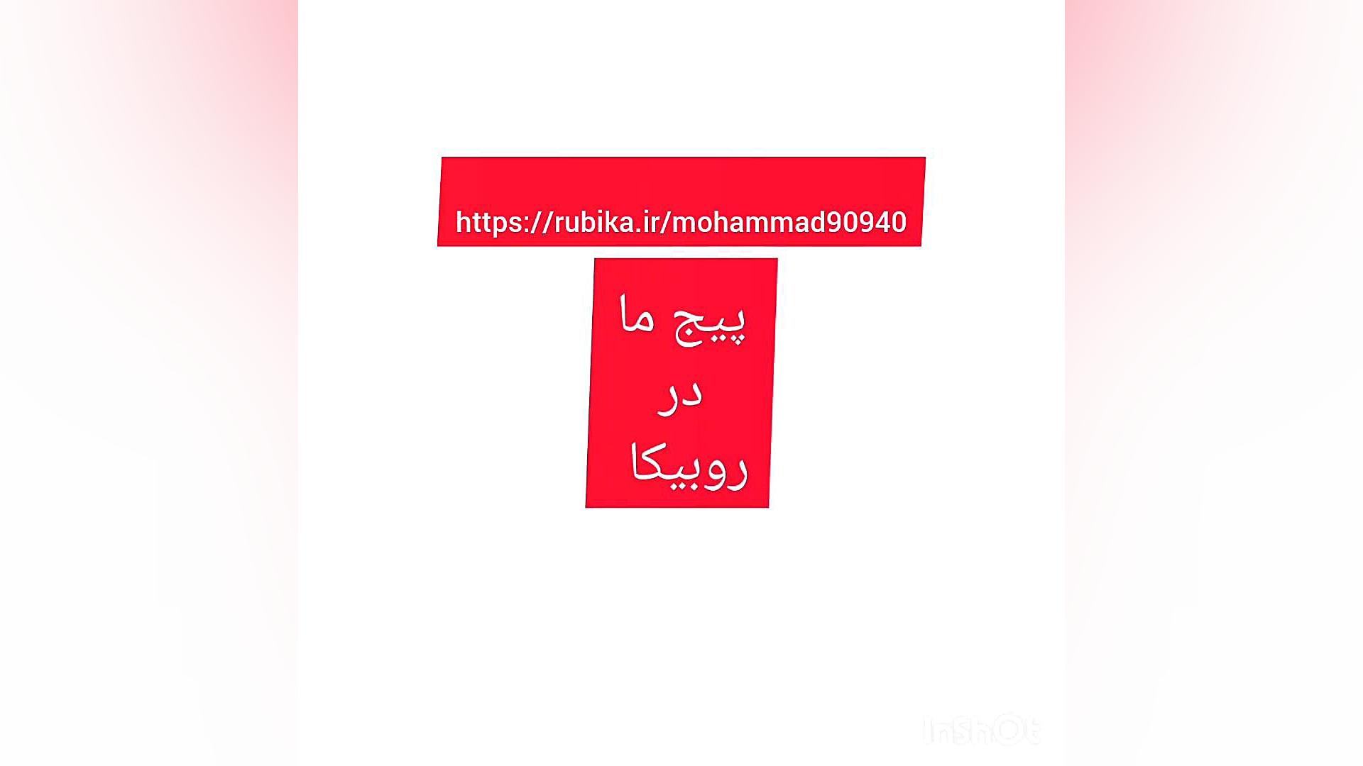 پیج ما در روبیکا https://rubika.ir/mohammad90940