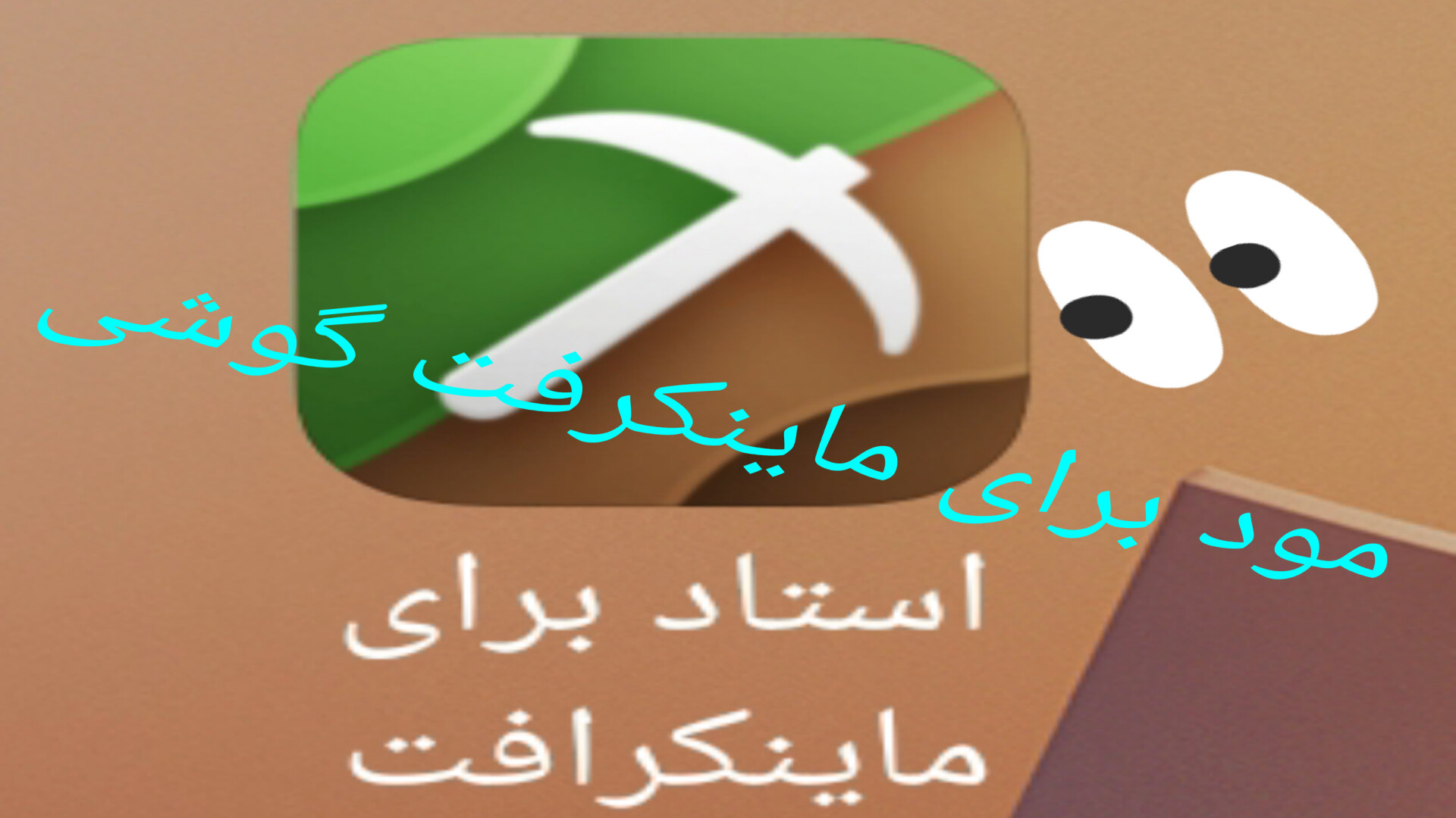 مود برای ماینکرفت