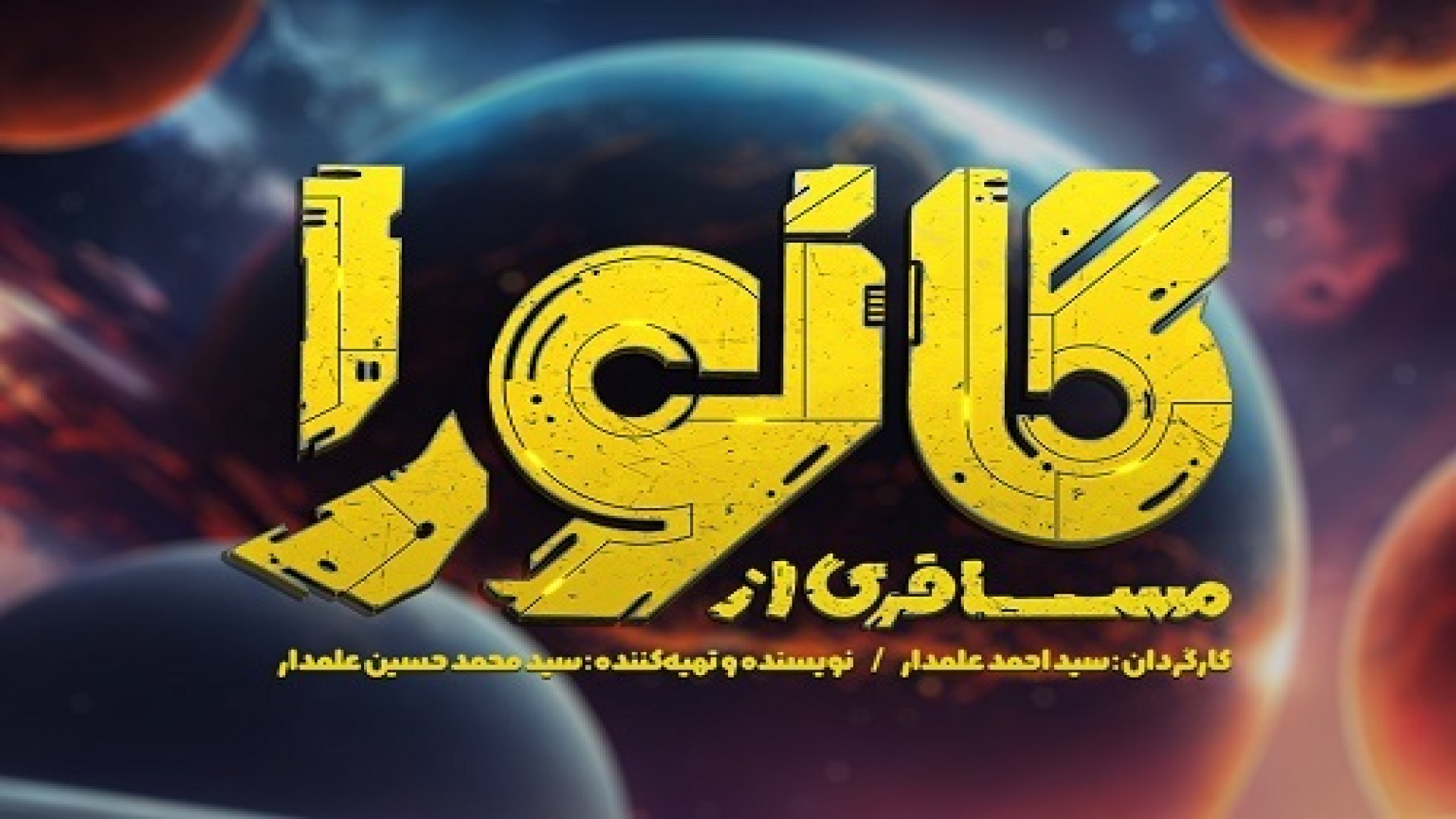 تیزر فیلم سینمایی مسافری از گانورا