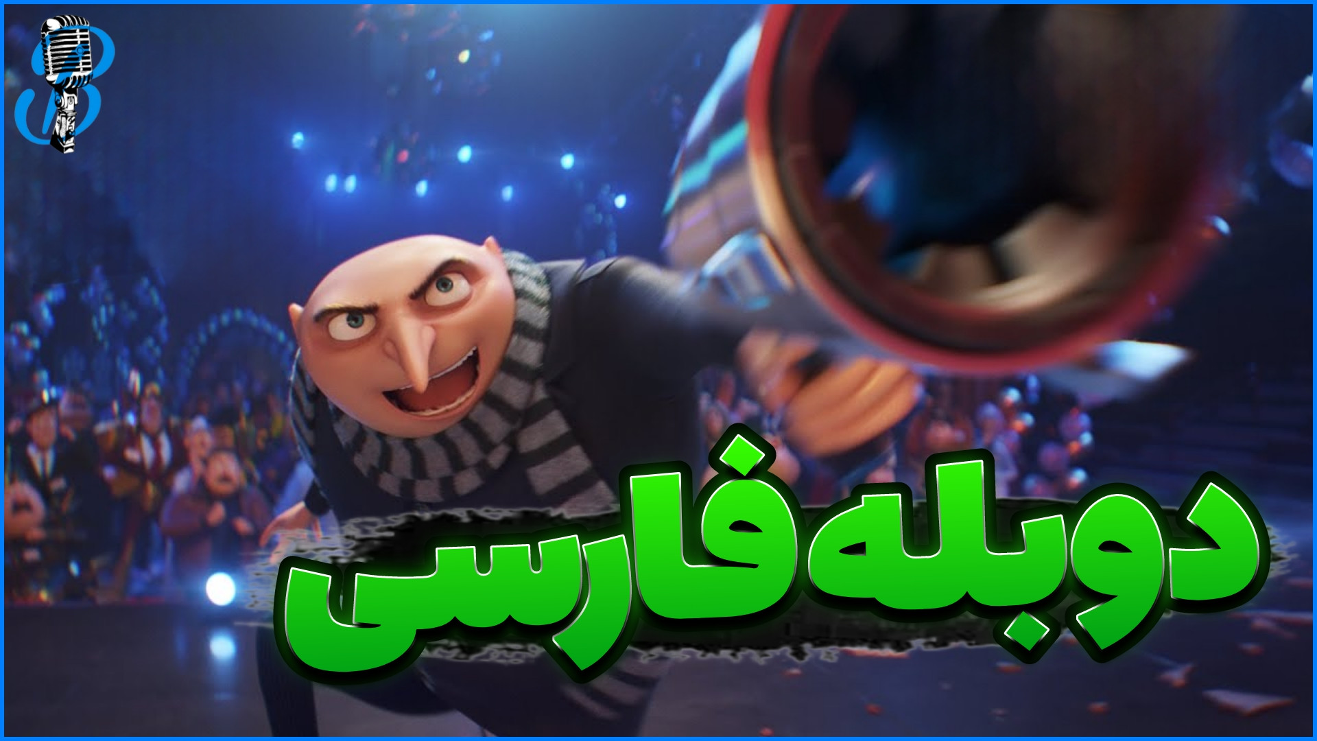 تریلر انیمیشن من نفرت انگیز ۴ با دوبله فارسی | Despicable Me 4