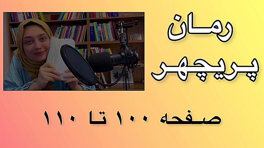 رمان قدیمی پریچهر به قلم م مودب پور