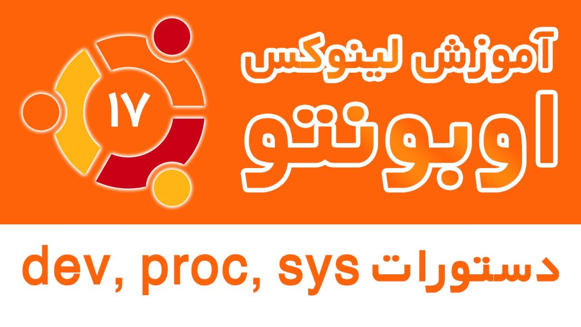 آموزش لینوکس اوبونتو - قسمت هفدهم - دستورات dev, proc, sys