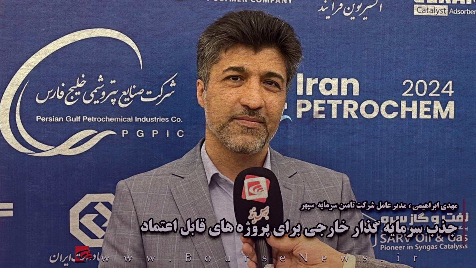 جذب سرمایه گذار خارجی برای پروژه های قابل اعتماد بخش پایانی