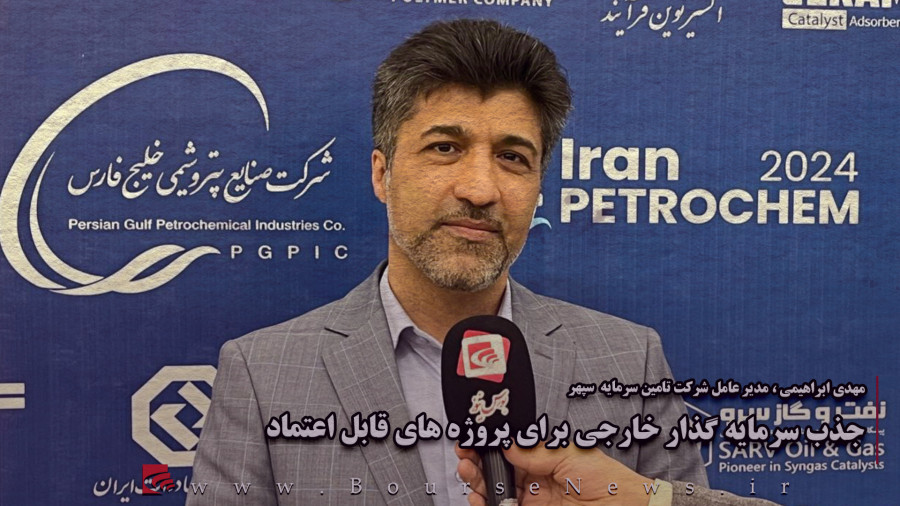 جذب سرمایه گذار خارجی برای پروژه های قابل اعتماد بخش پایانی