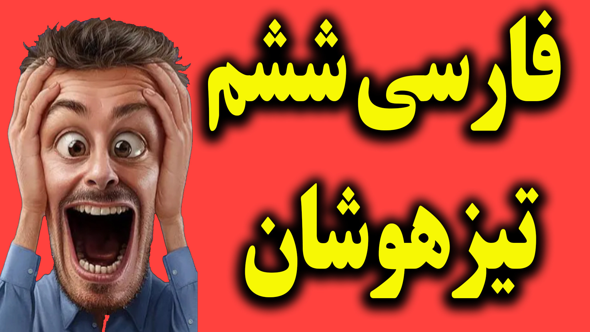 آموزش فارسی ششم تیزهوشان درس اول معرفت آفریدگار 12