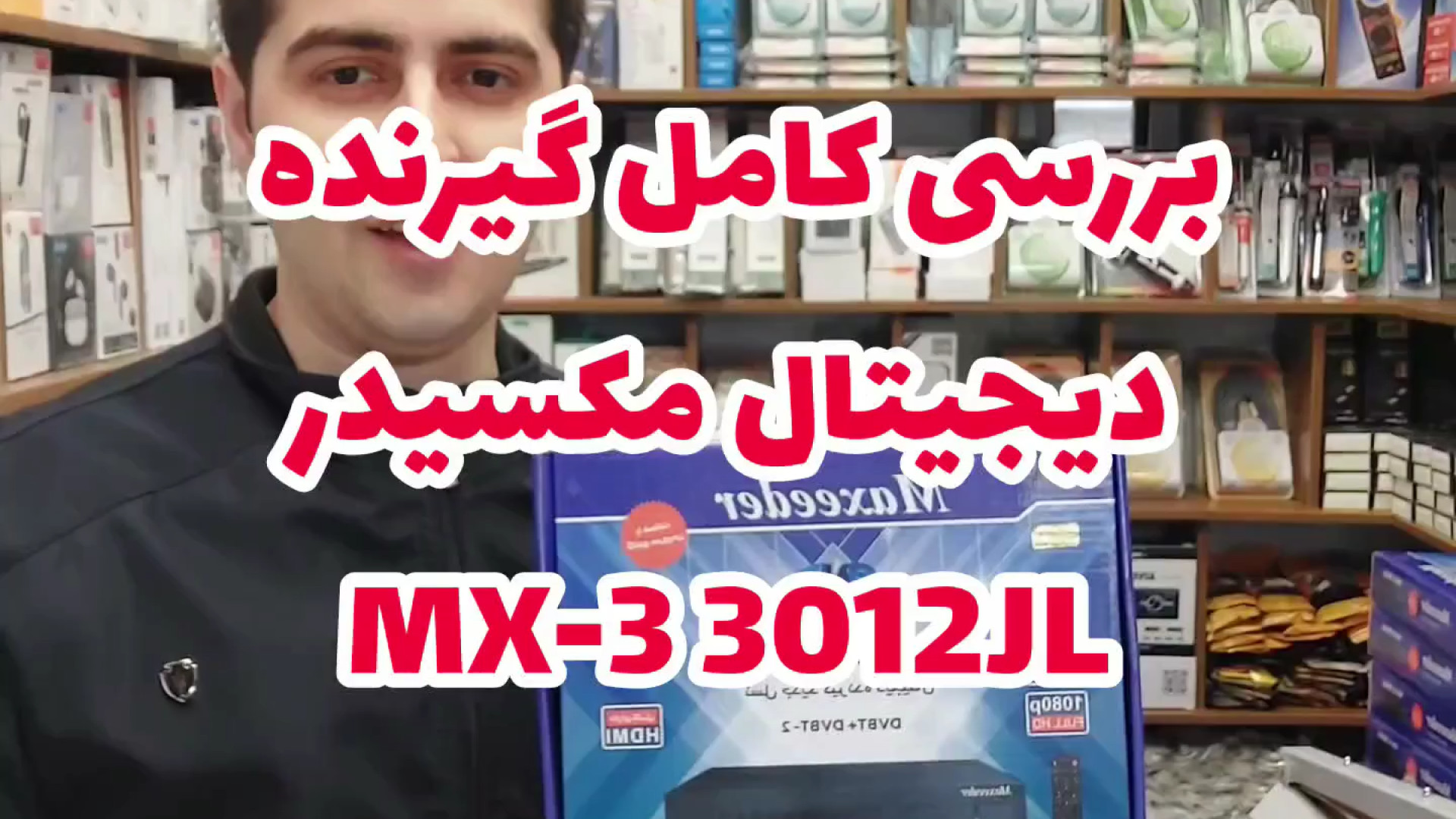 بررسی کامل گیرنده دیجیتال مکسیدر MX-3 3012JL