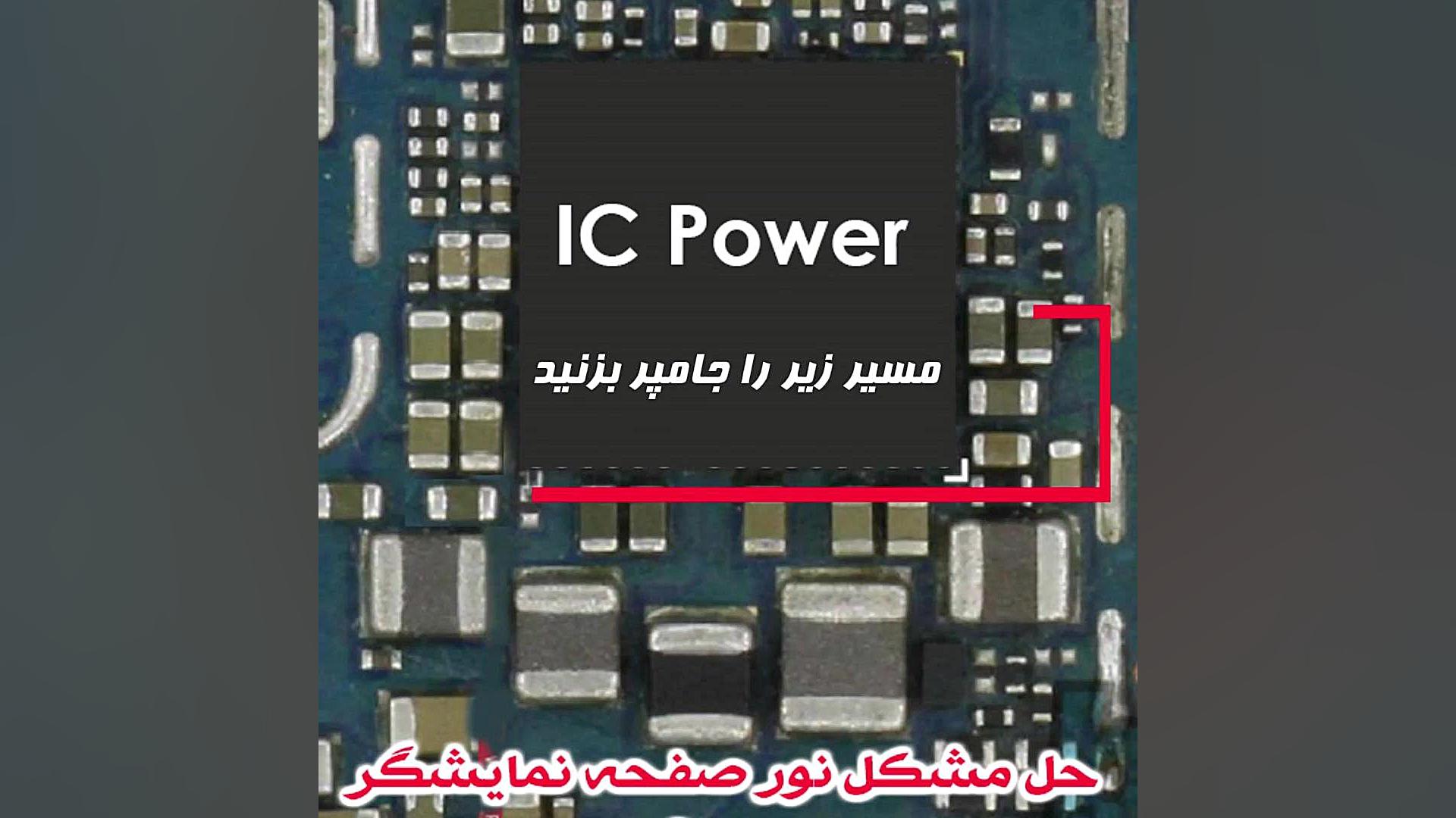 حل مشکل نور صفحه نمایشگر SAMSUNG A12 بدون تعویض ic power