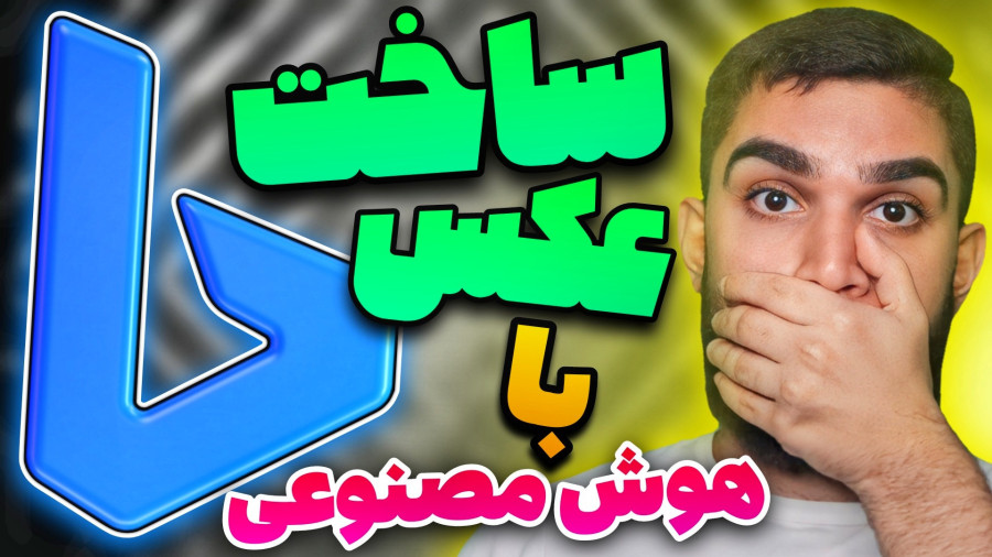 ویدوپدیا ساخت عکس با هوش مصنوعی بینگ چگونه با هوش مصنوعی عکس بسازیم