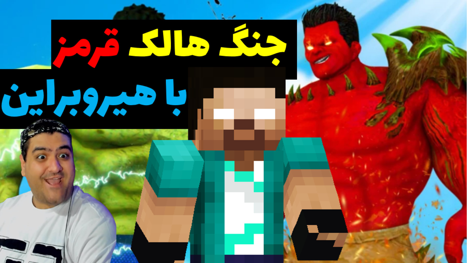 جنگ هیروبراین و هالک قرمز در ماینکرفت Minecraft