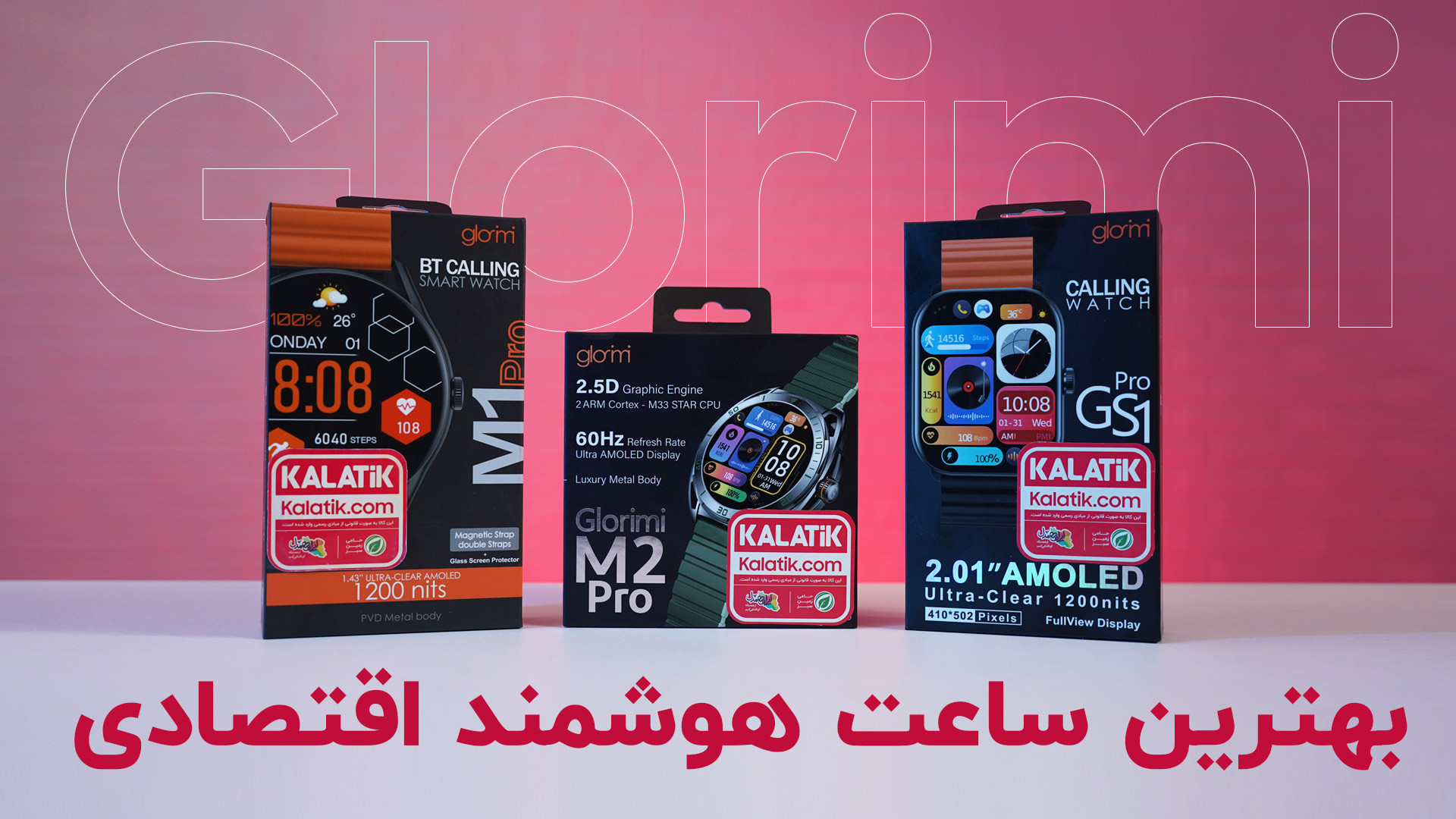 نگاهی به ساعت هوشمند گلوریمی جی اس ۱ پرو | Glorimi GS1 Pro Smart Watch