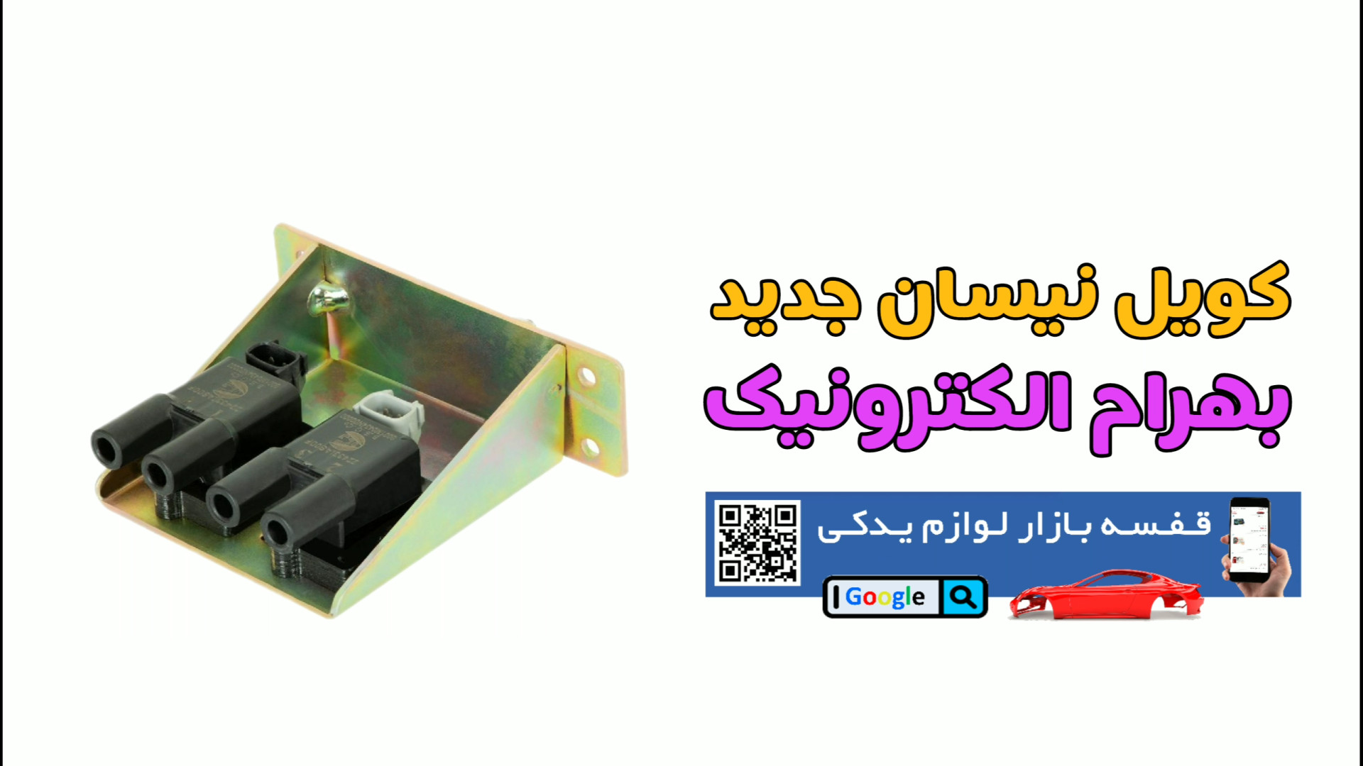 کوئل نیسان جدید بهرام الکتریک