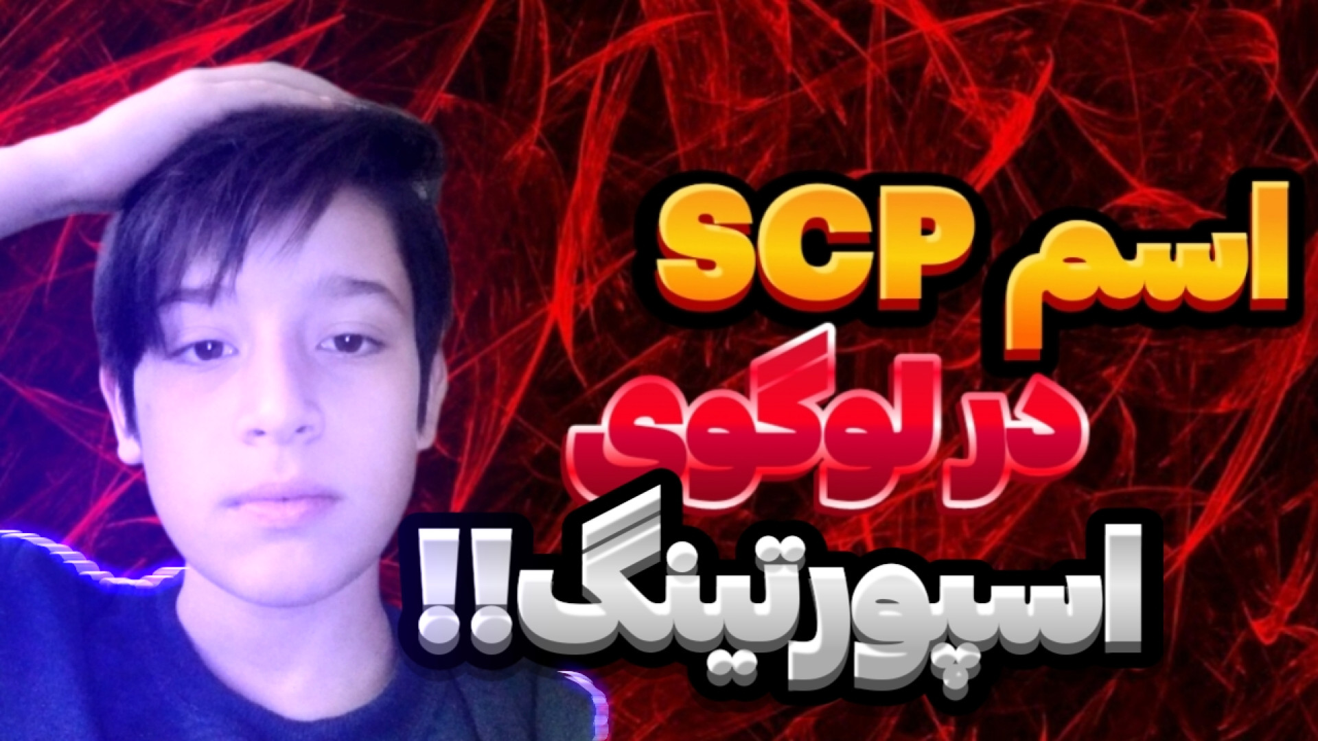 اسم SCP در لوگوی اسپورتینگ!! | باورم نمیشه!!