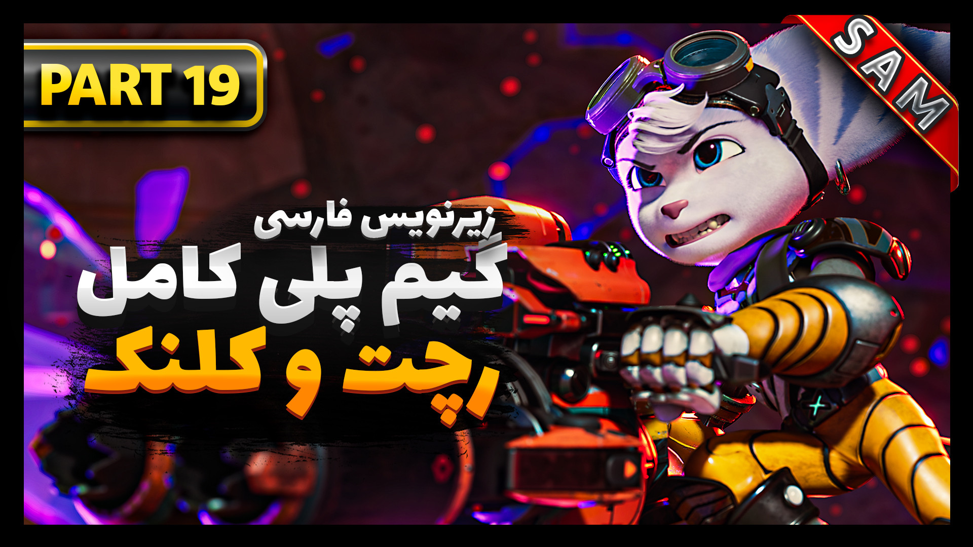 گیم پلی رچت و کلنک Ratchet And Clank: Rift Apart زیرنویس فارسی / پارت 19