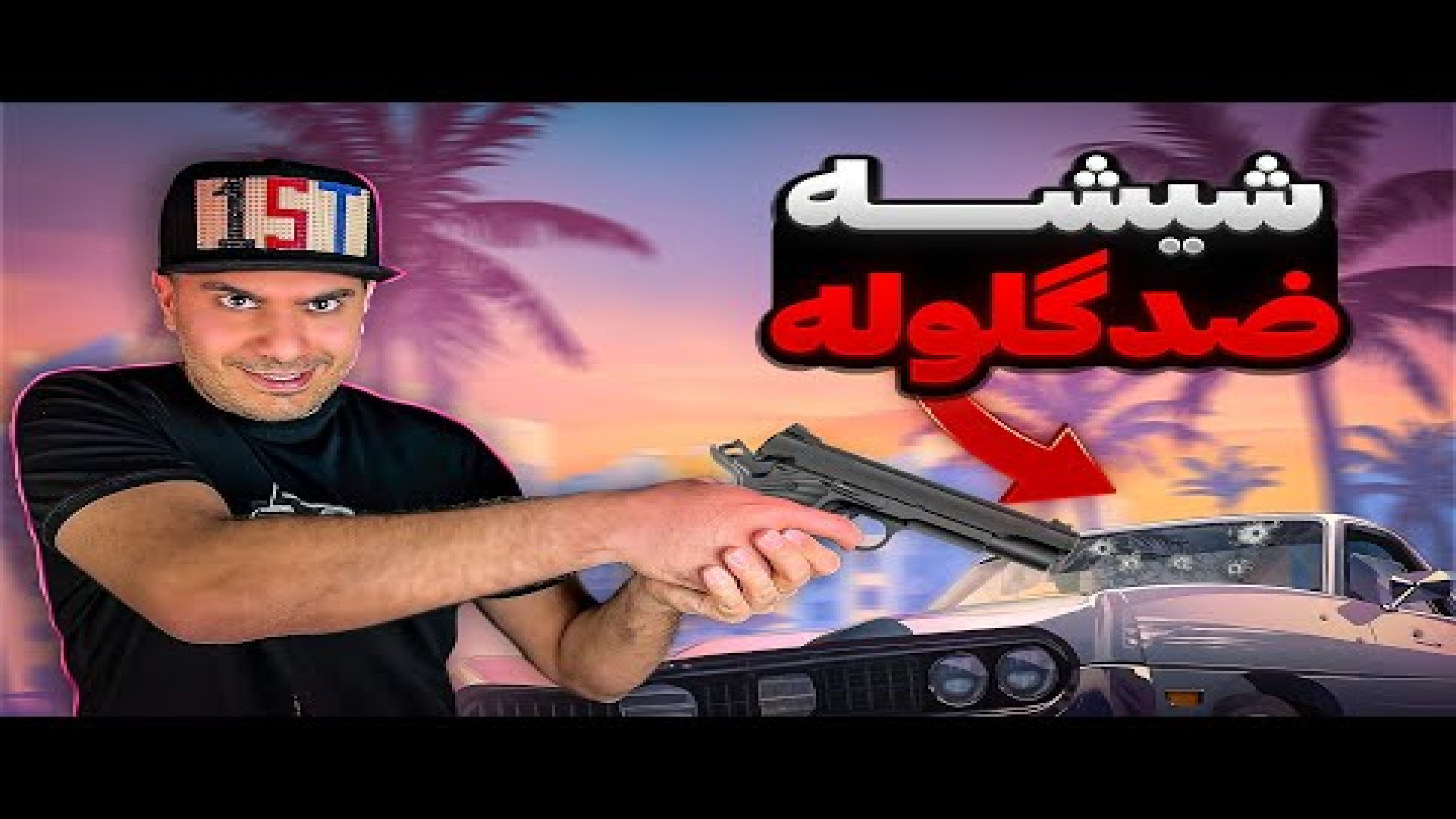 شیشه ضد گلوله! | میلاد وان اس تی Milad 1st