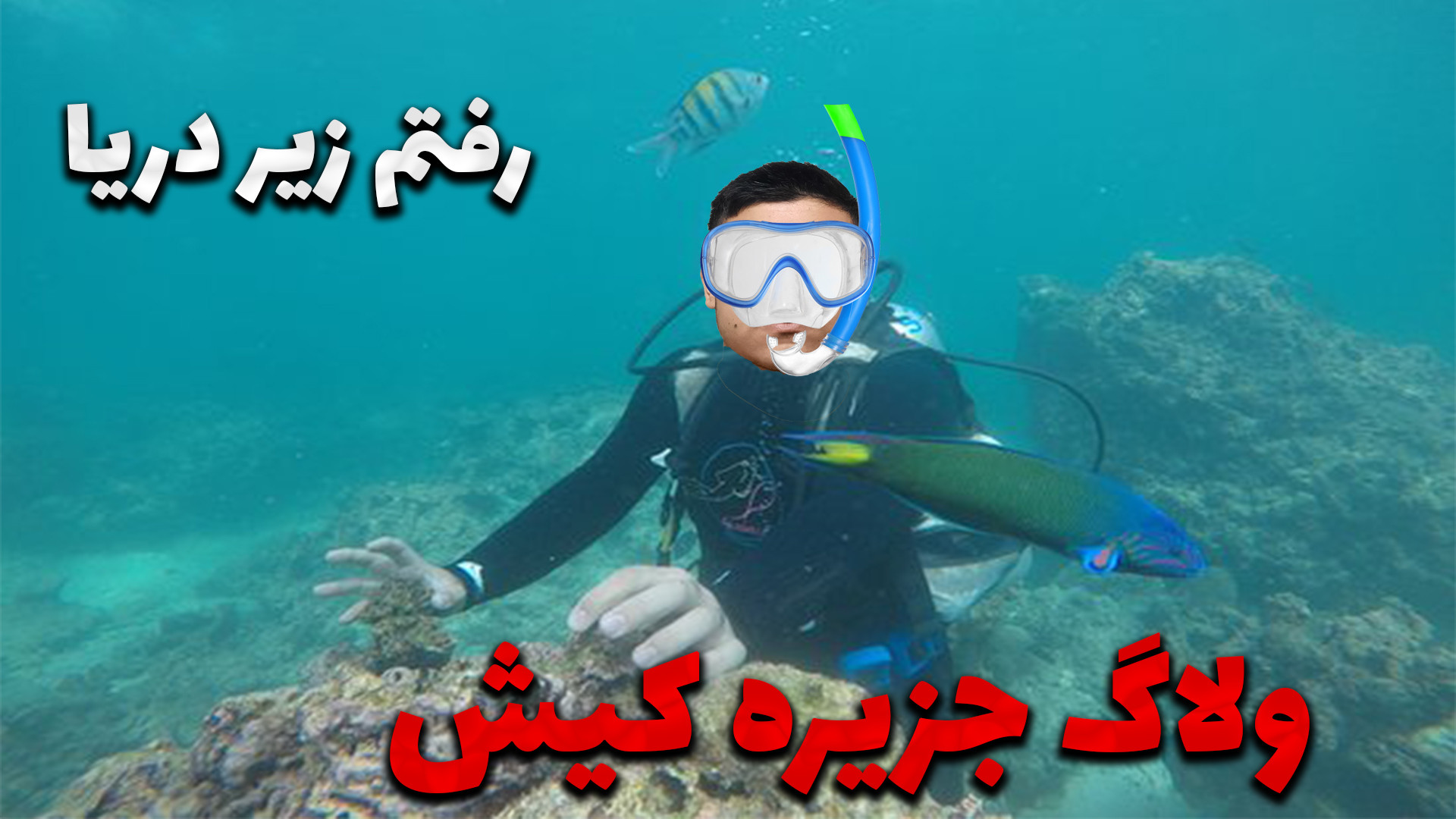 ولاگ جزیره کیش !! دوربین رو بردم کف دریا