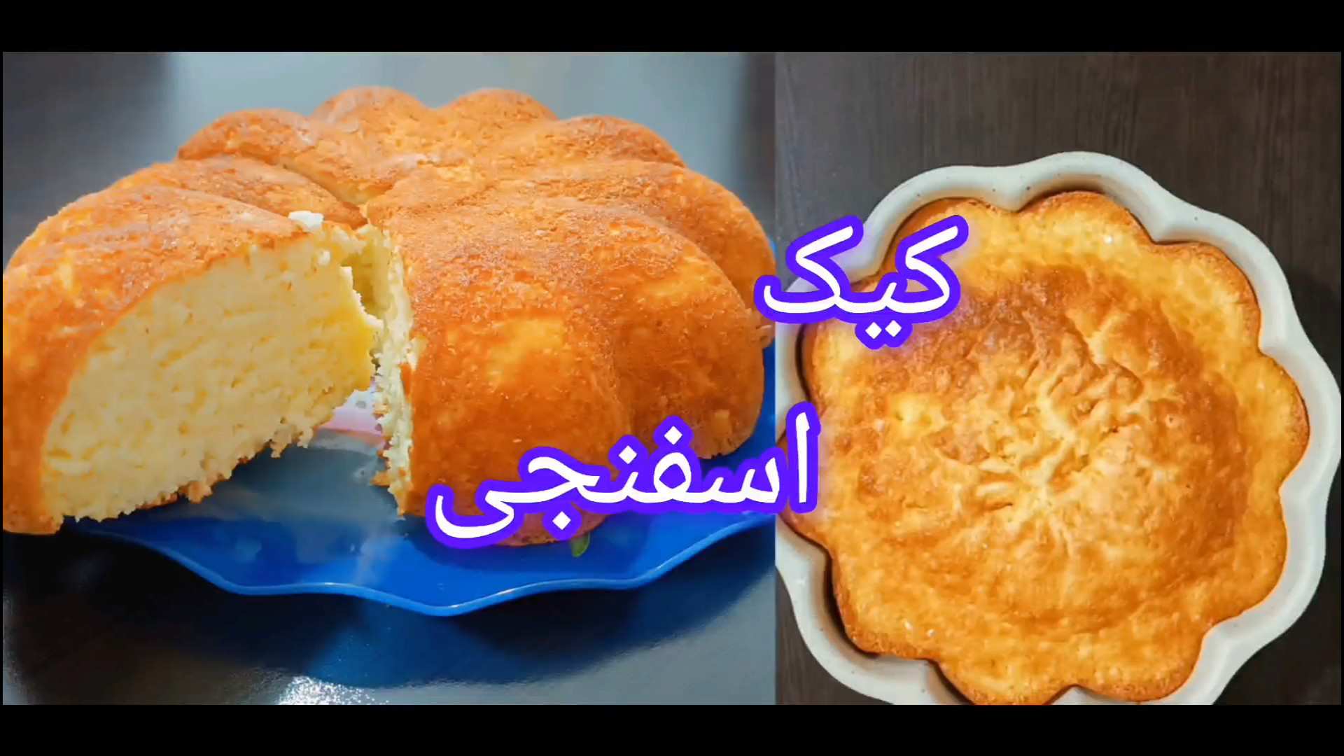 طرز تهیه کیک اسفنجی