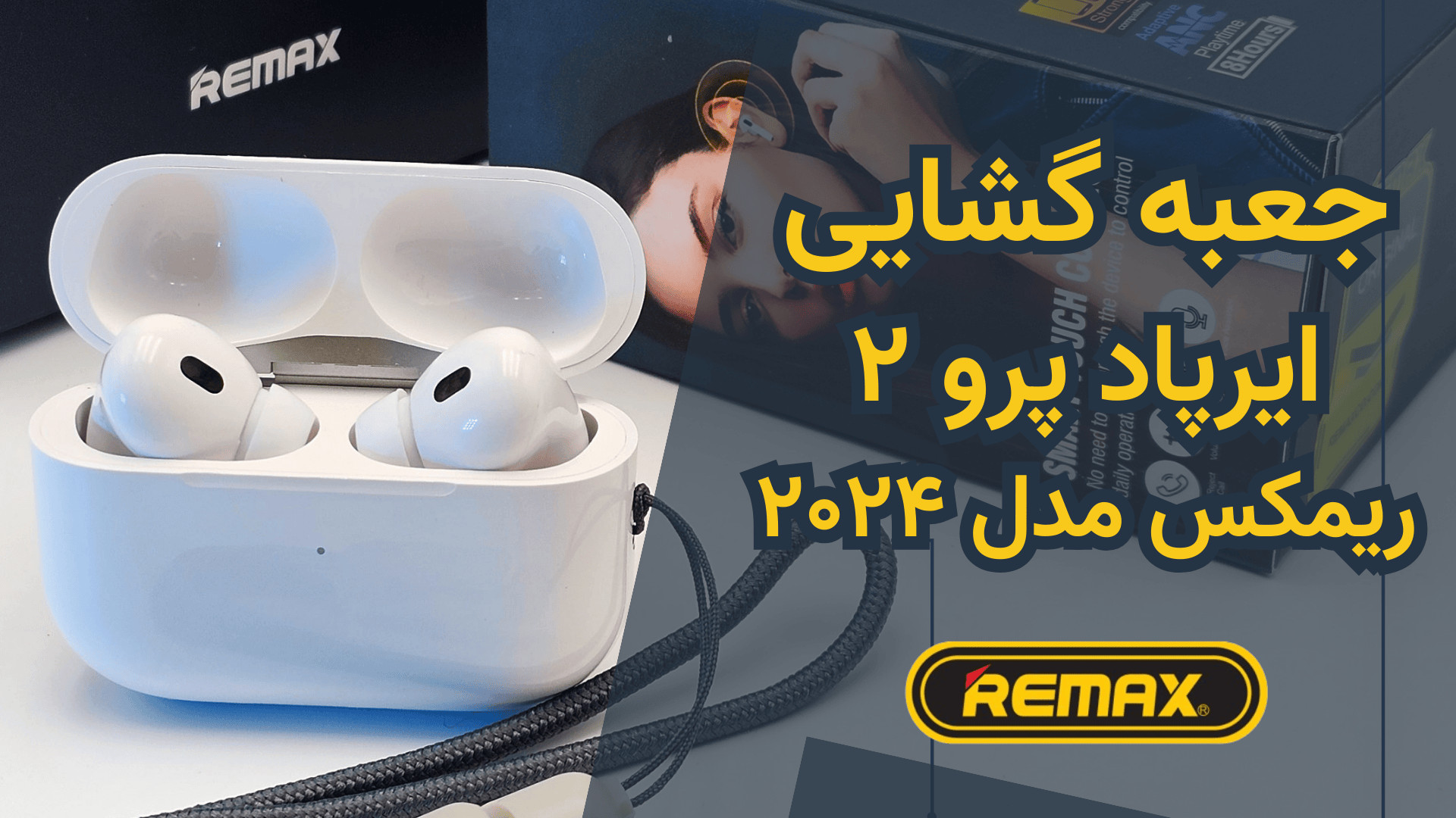 آنباکس هدفون ایرپاد پرو ۲ ریمکس مدل ۲۰۲۴