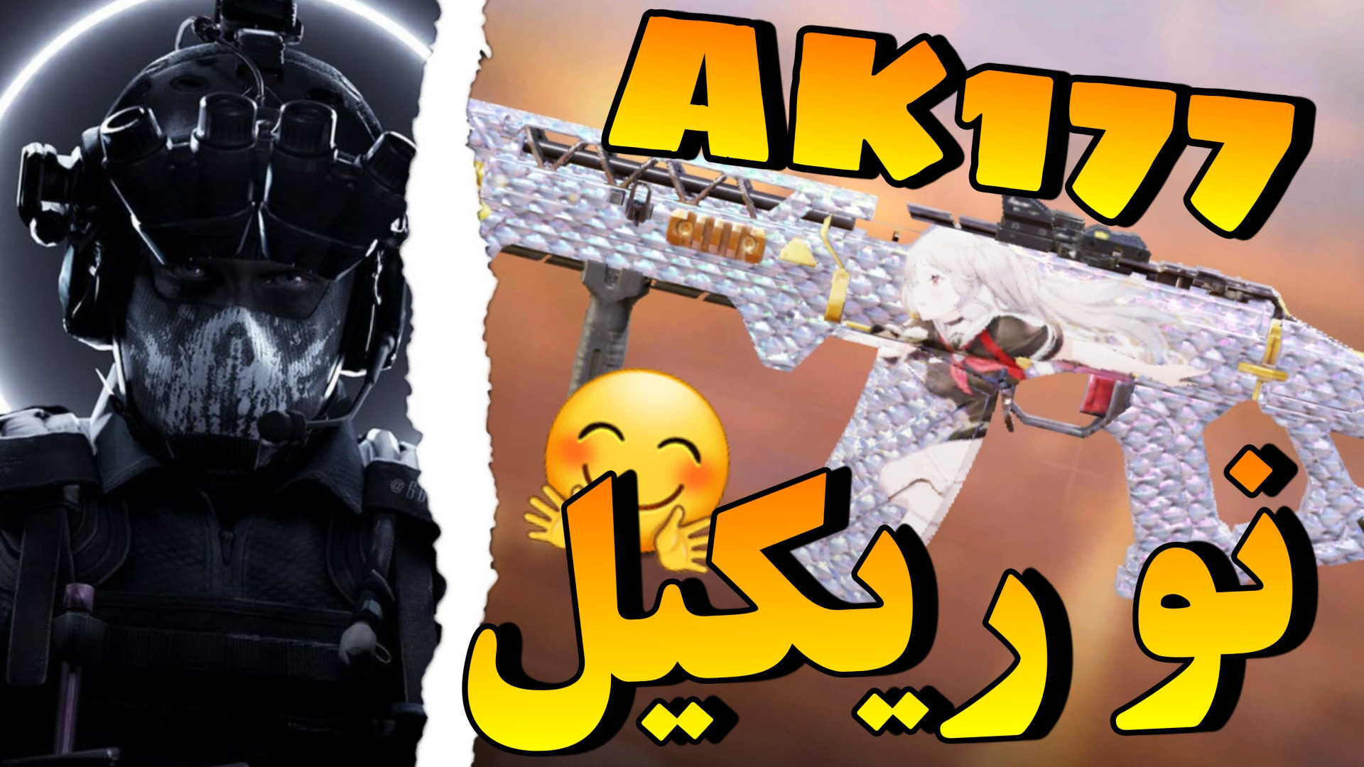اتچمنت ak117 نو ریکیل
