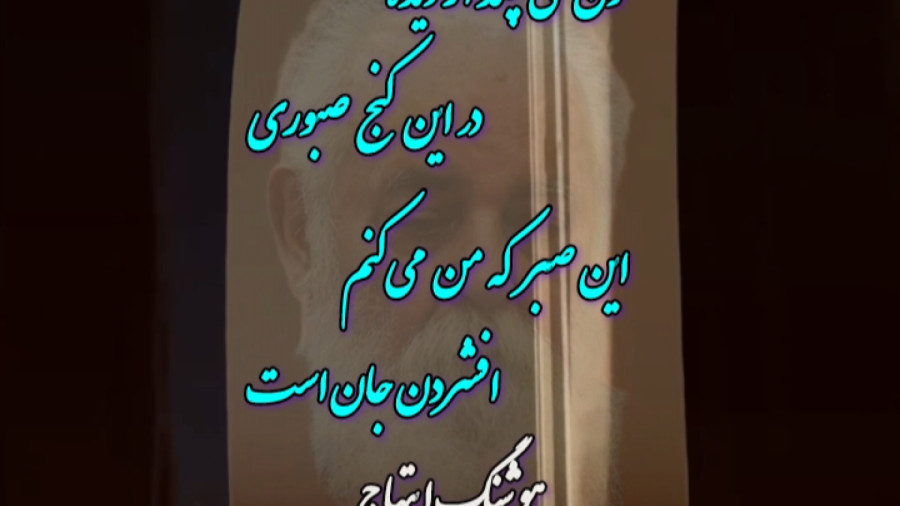 هوشنگ ابتهاج خون می چکد از دیده در این کنج صبوری