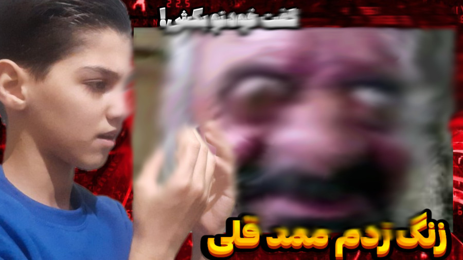 زنگ زدم ممد قلی ممد قلی بهم زنگ زد زنگ زدن به ممد قلی ممد قلی