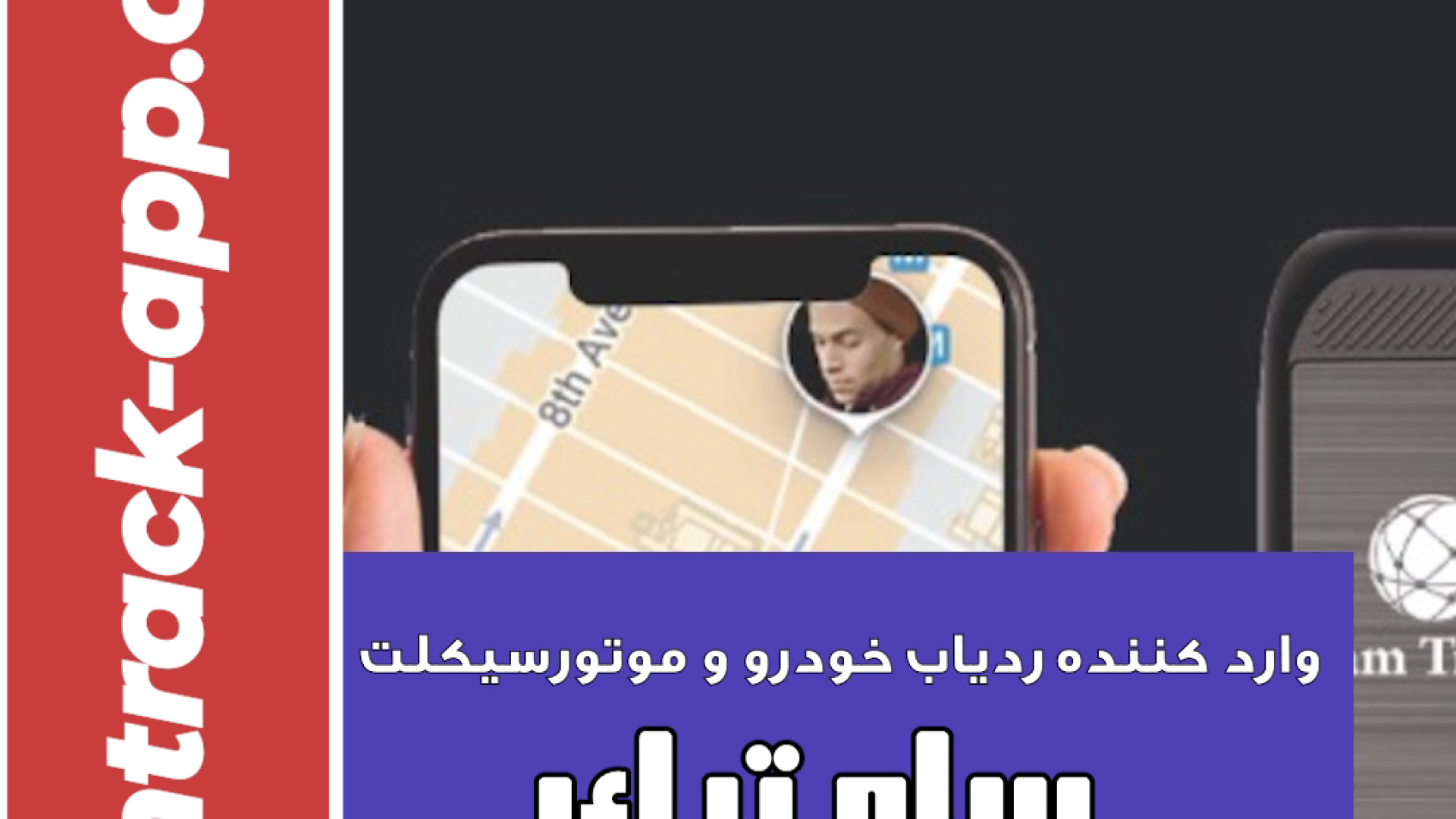 تنها ردیاب ریجستری شده و گارانتی معتبر قابل استعلامsam track