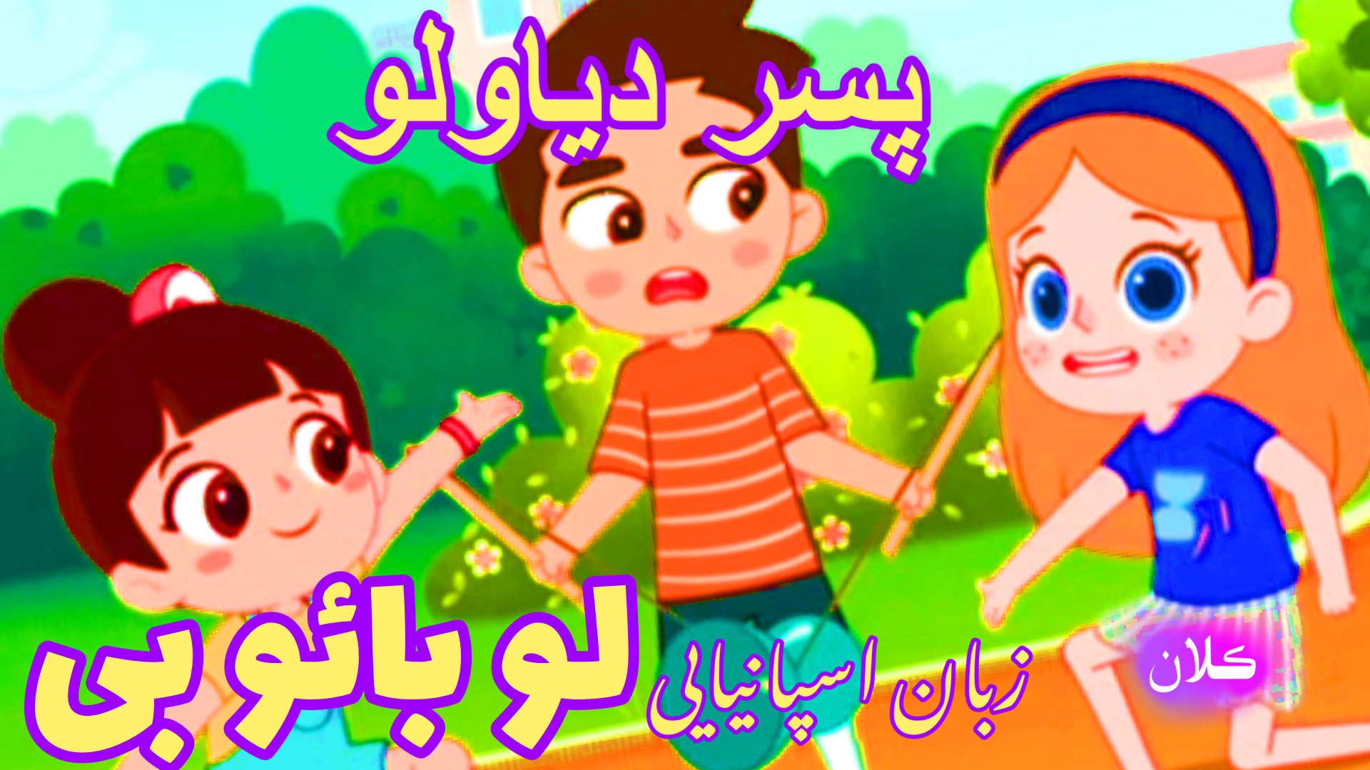 Luo Bao Bei in Español España (video from Clan RTVE)