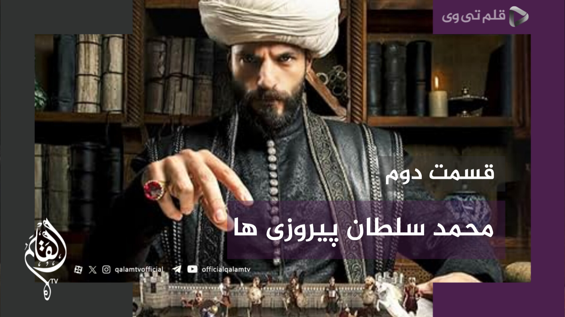 سریال محمد سلطان فتوحات قسمت 13، زیرنویس فارسی