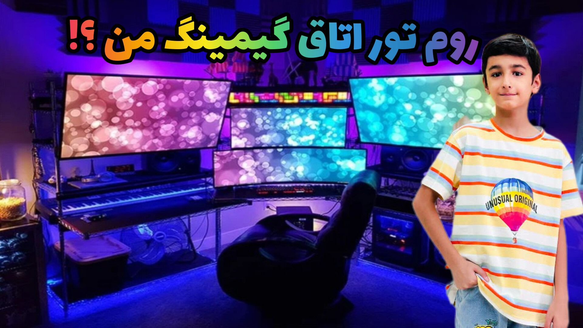 روم تور اتاق گیمینگ من