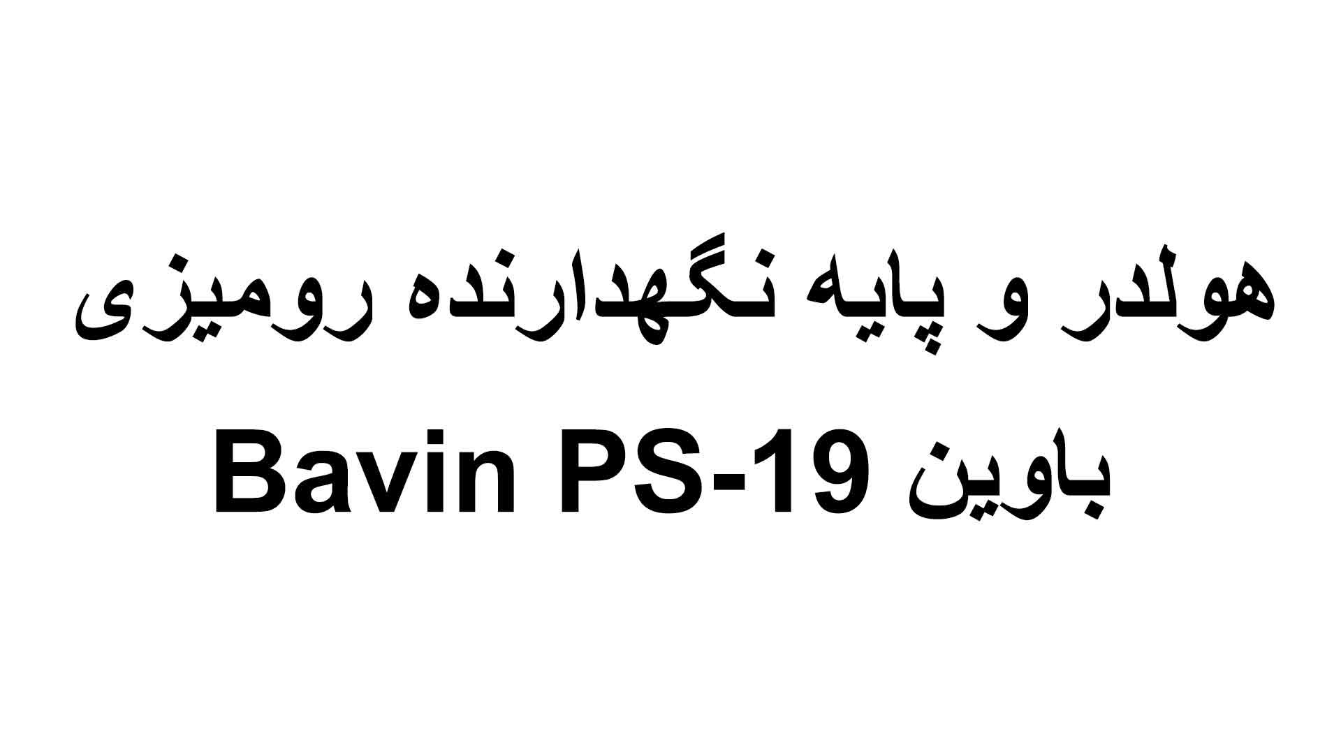 هولدر و پایه نگهدارنده رومیزی باوین Bavin PS-19