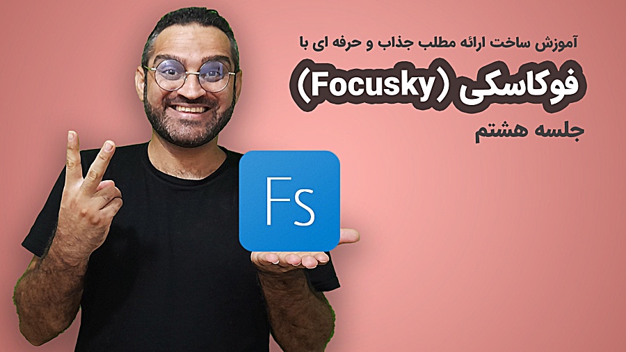 جلسه هشتم دوره آموزش رایگان نرم افزار فوکاسکی (Focusky)