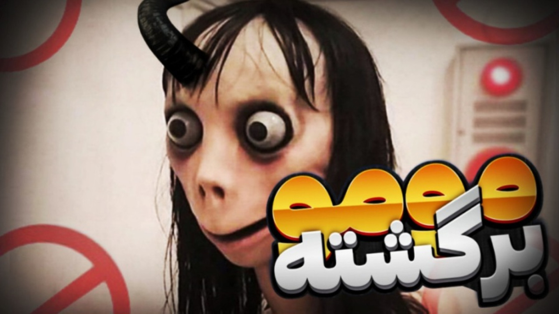 فیلم کوتاه ترسناک در مورد مومو